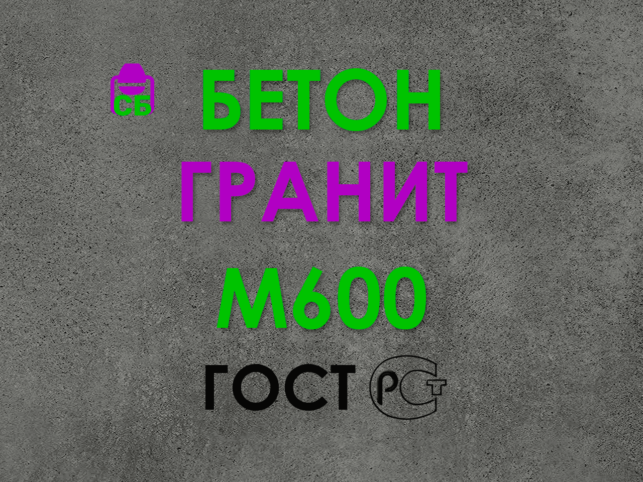 Купить гранитный бетон M600 В45 с доставкой по Москве и МО.