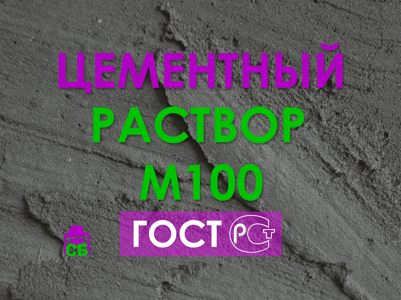 Купить раствор М100 в Москве - Раствор М100 с доставкой по Московской ...